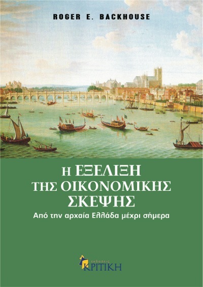 Η εξέλιξη της οικονομικής σκέψης