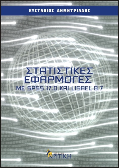Στατιστικες εφαρμογες με SPSS 17.0 και Lisrel 8.7