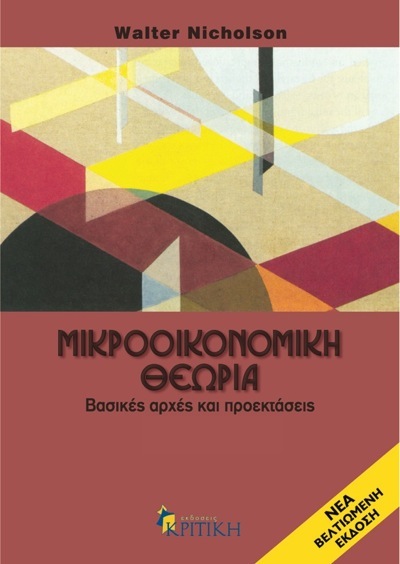 Μικροοικονομική Θεωρία