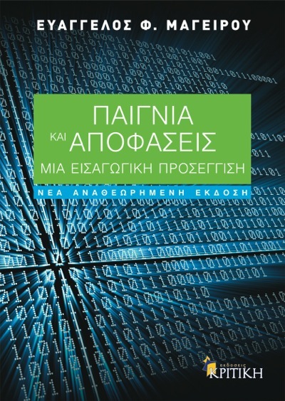 Παίγνια και αποφάσεις