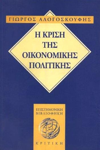 Η κρίση της οικονομικής πολιτικής