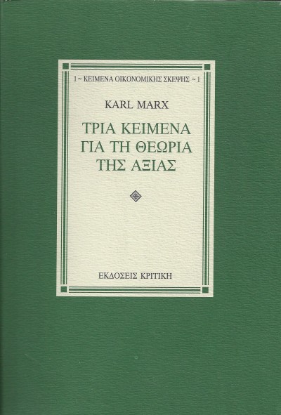 Τρία κείμενα για τη θεωρία της αξίας