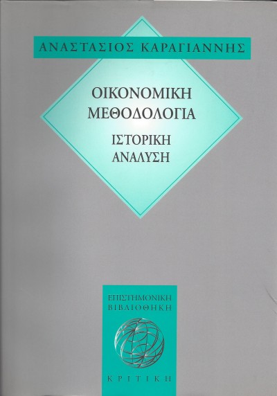 Οικονομική μεθοδολογία