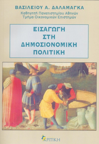 Εισαγωγή στη δημοσιονομική πολιτική