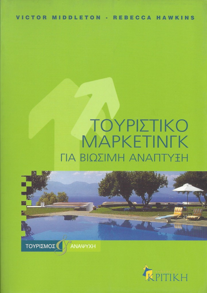 Τουριστικό Μάρκετινγκ