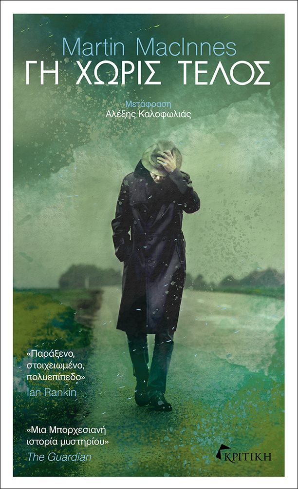 Νέα έκδοση: «Γη χωρίς τέλος», του Martin MacInnes