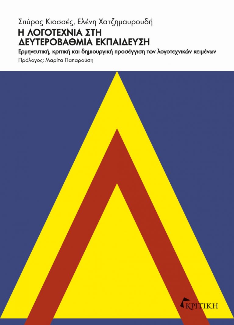 Η λογοτεχνία στη δευτεροβάθμια εκπαίδευση
