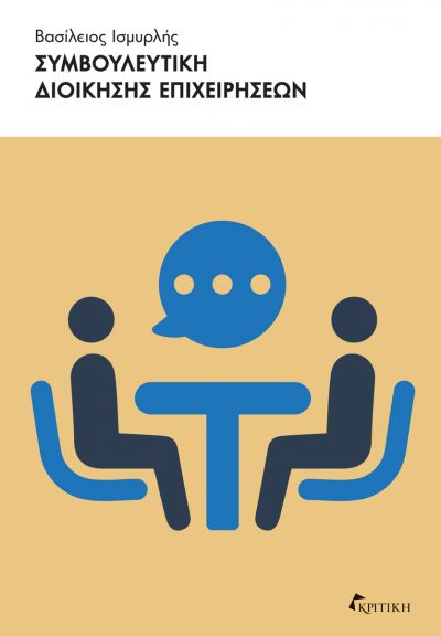 Συμβουλευτική διοίκησης επιχειρήσεων