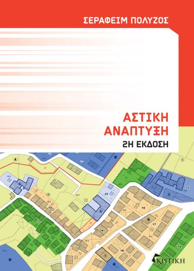 Εκδόσεις ΚΡΙΤΙΚΗ – Βιβλία