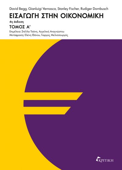 Εισαγωγή στην οικονομική – τόμος Α’