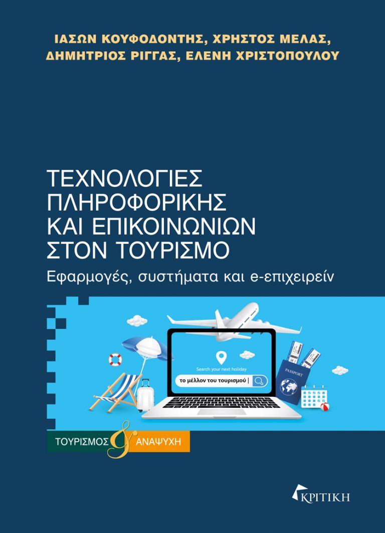 Τεχνολογίες πληροφορικής και επικοινωνιών στον τουρισμό