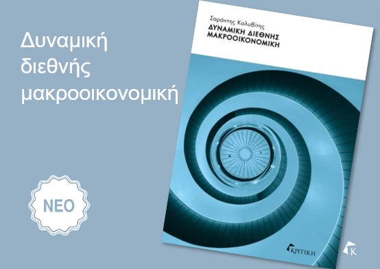 Νέα έκδοση: «Δυναμική διεθνής μακροοικονομική» | Σαράντης Καλυβίτης
