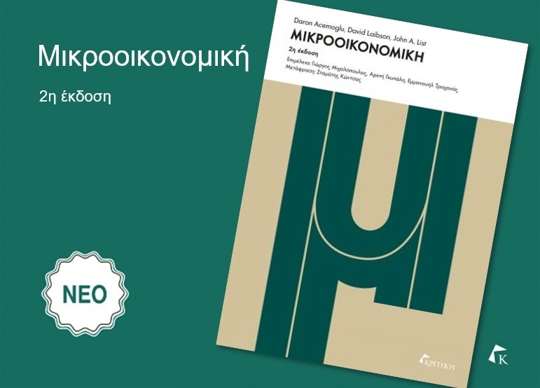 Νέα έκδοση: «Μικροοικονομική» (2η έκδοση) | Daron Acemoglu, David ...