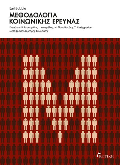 Μεθοδολογία κοινωνικής έρευνας