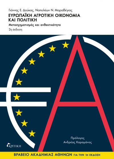 Ευρωπαϊκή αγροτική οικονομία και πολιτική